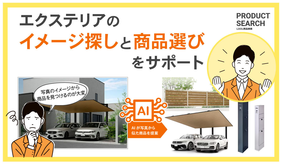 株式会社LIXIL 次世代AIによる施工イメージ検索機能を搭載 商品検索をサポートする「プロダクトサーチ エクステリア版」展開開始｜Newsroom｜LIXIL